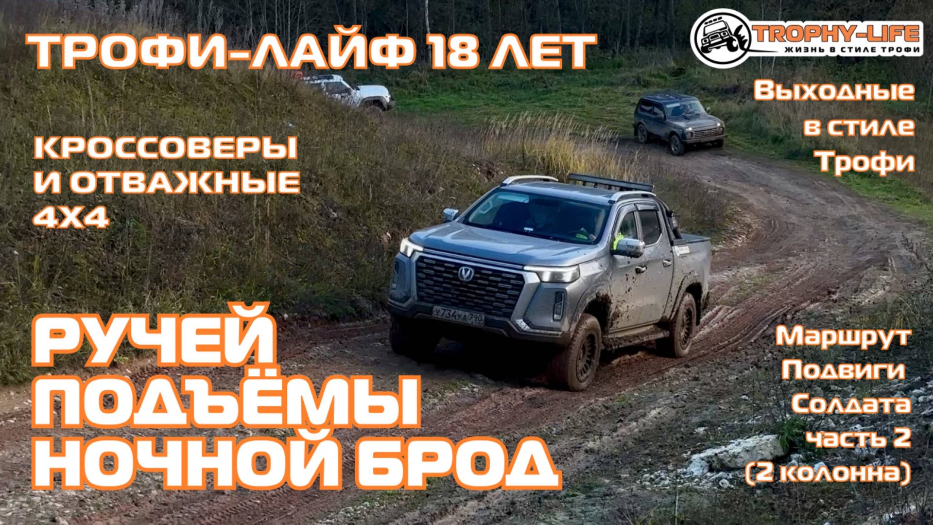 Подвиги Солдата 2кол 2ч - РУЧЕЙ И ПОДЪЁМЫ - внедорожники на бездорожье 4х4 покатушка Трофи-лайф 2025