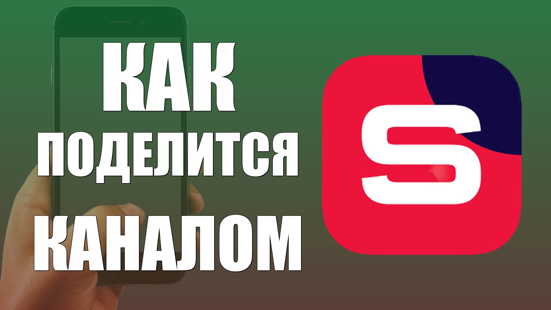 Как поделится каналом в Студии Рутуб на телефоне