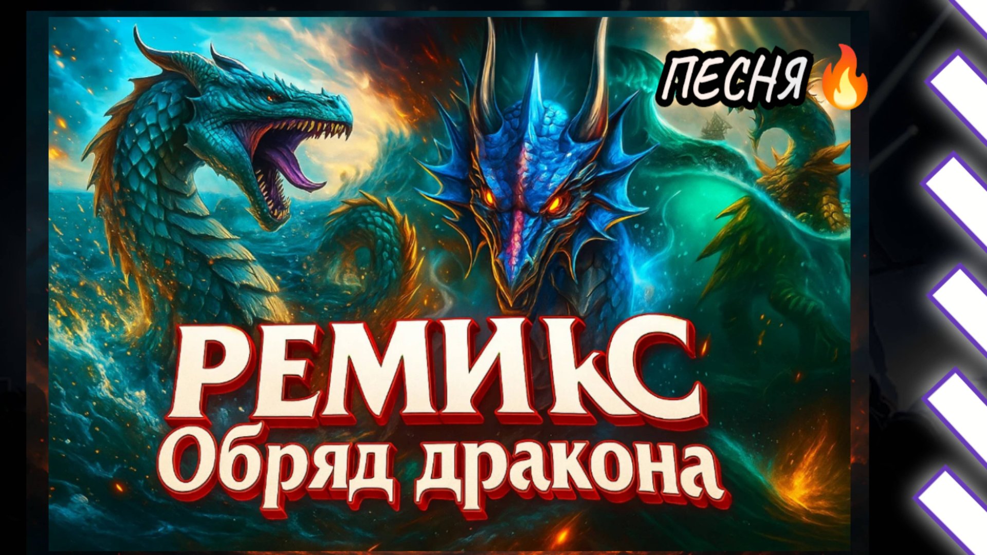 Ремикс Обряд Дракона / Песня викингов