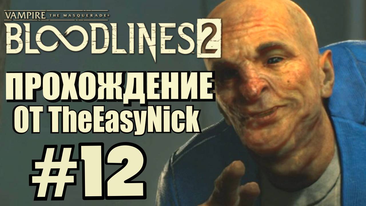 Vampire: The Masquerade: Bloodlines 2. Прохождение. #12. Носферату-счетовод.