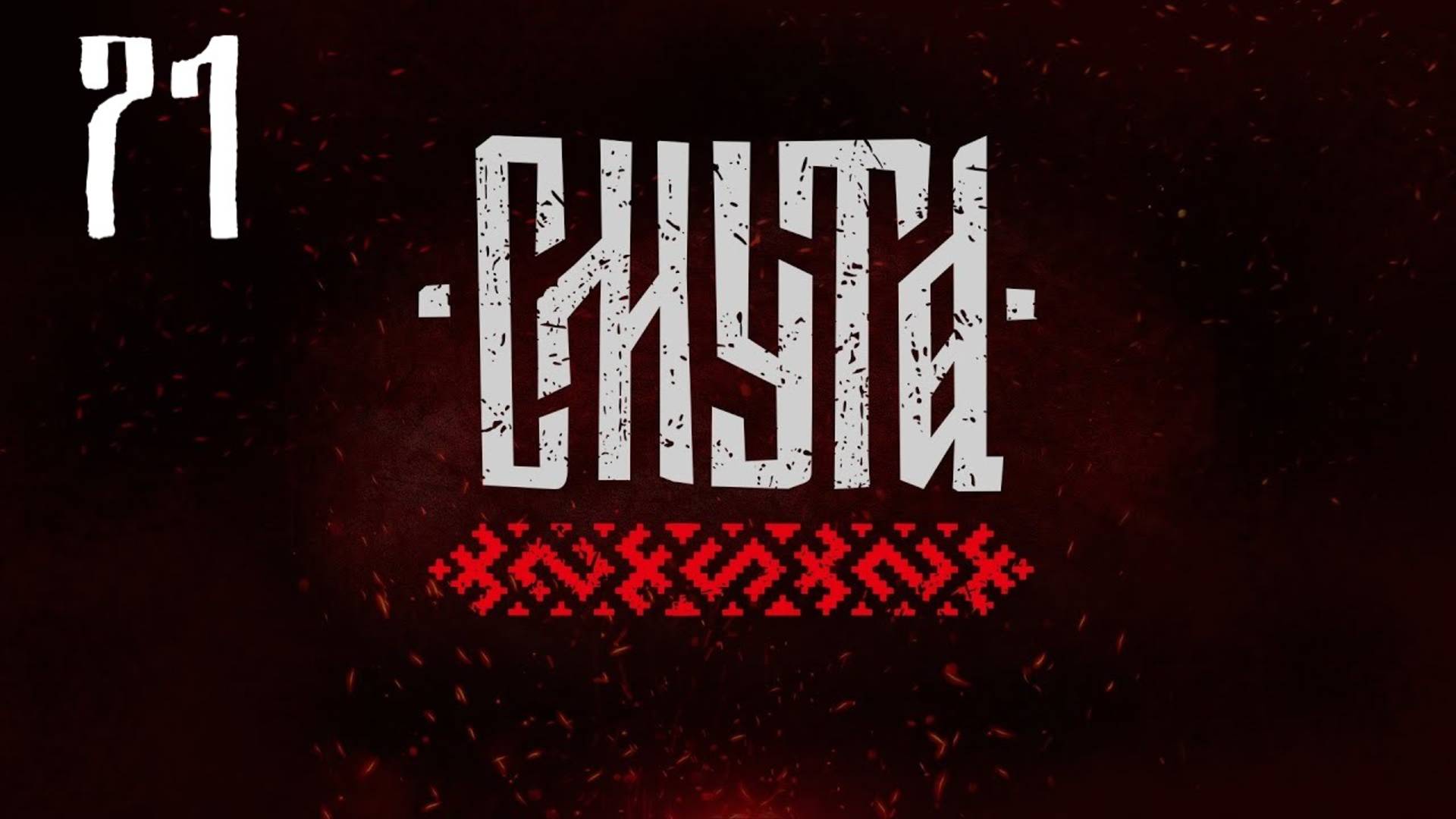 Смута - Узнать казаков