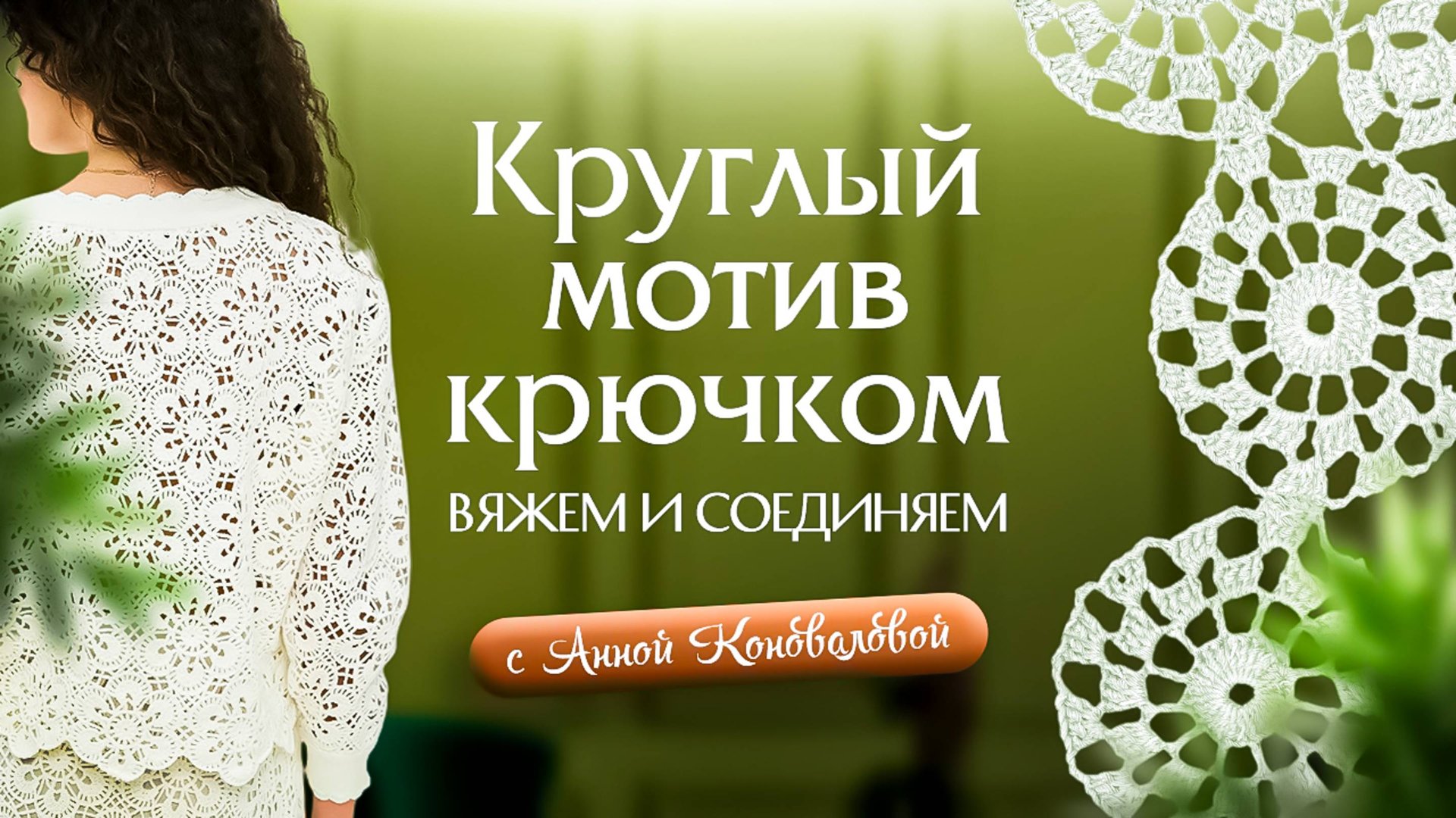 Круглый мотив крючком: вяжем и соединяем