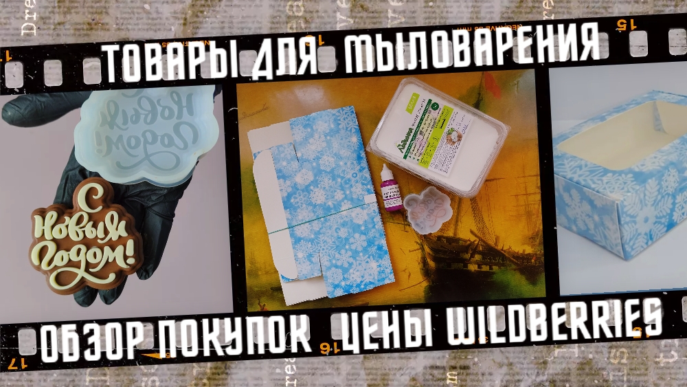 Обзор покупок Wildberries, товары для мыла ручной работы.