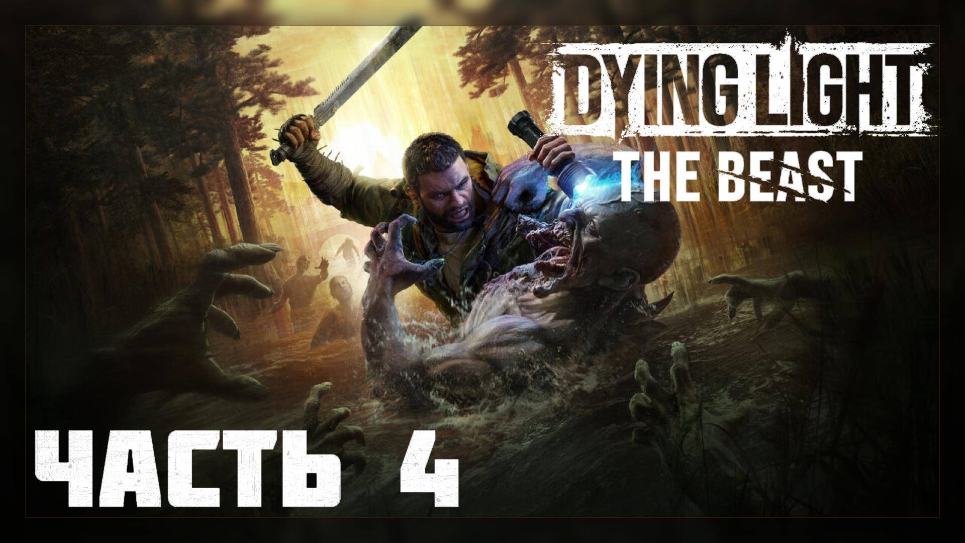 Dying Light: The Beast / Прохождение # 4 * Стрим *