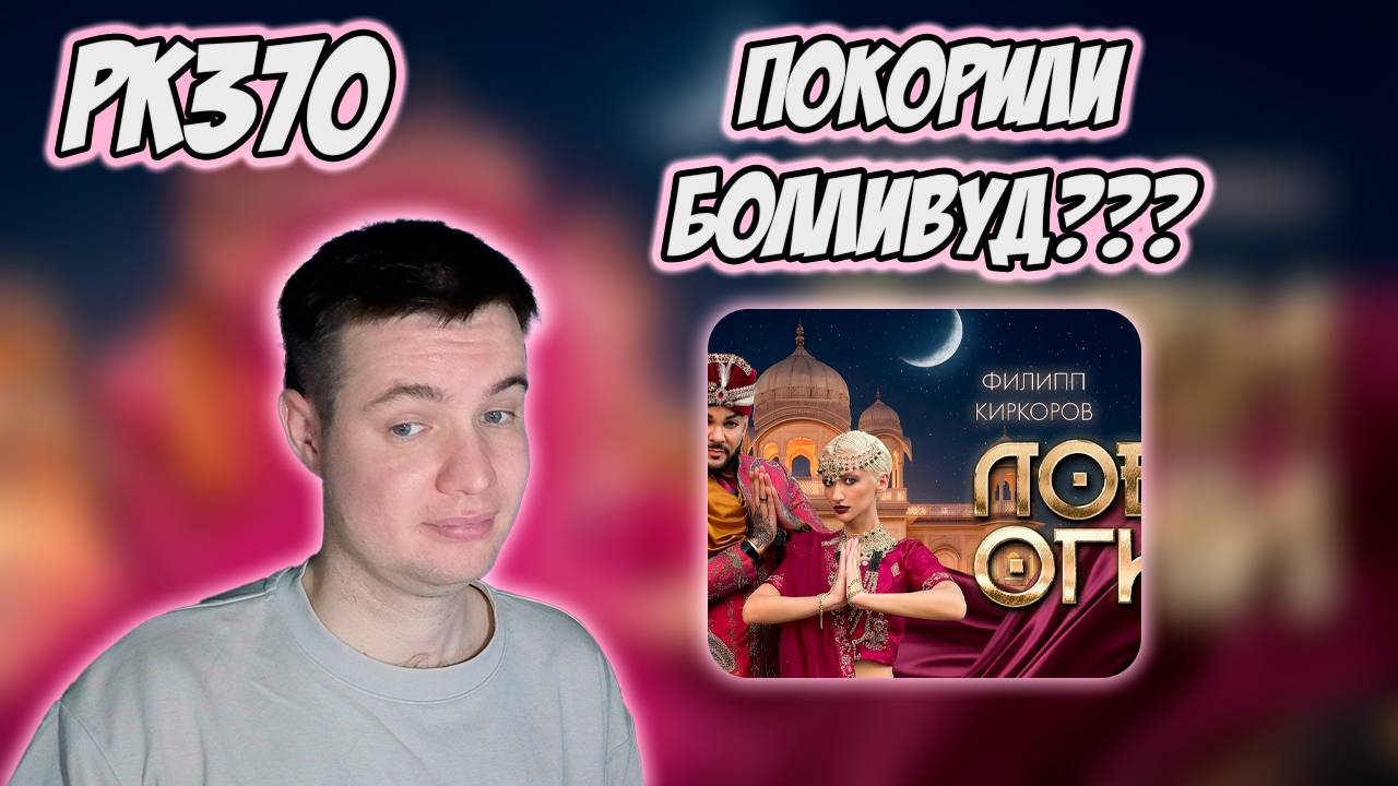 РЕАКЦИЯ НА КЛИП ФИЛИПП КИРКОРОВ, MARGO - " ЛОВИ ОГНИ "