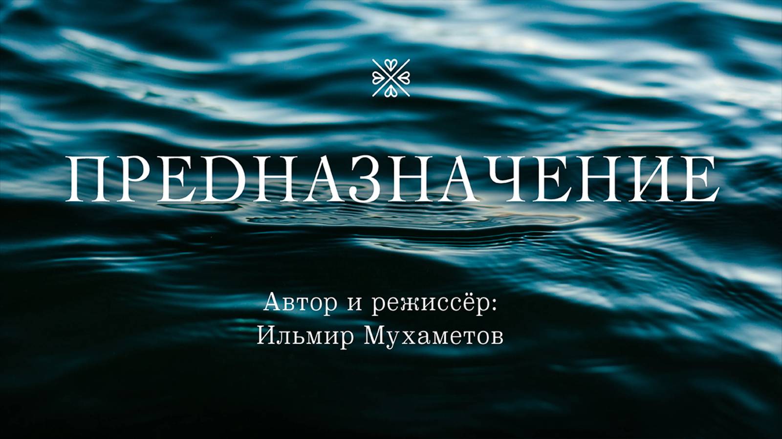 ПРЕДНАЗНАЧЕНИЕ (2025)  ДОКУМЕНТАЛЬНЫЙ ФИЛЬМ ИЛЬМИРА МУХАМЕТОВА