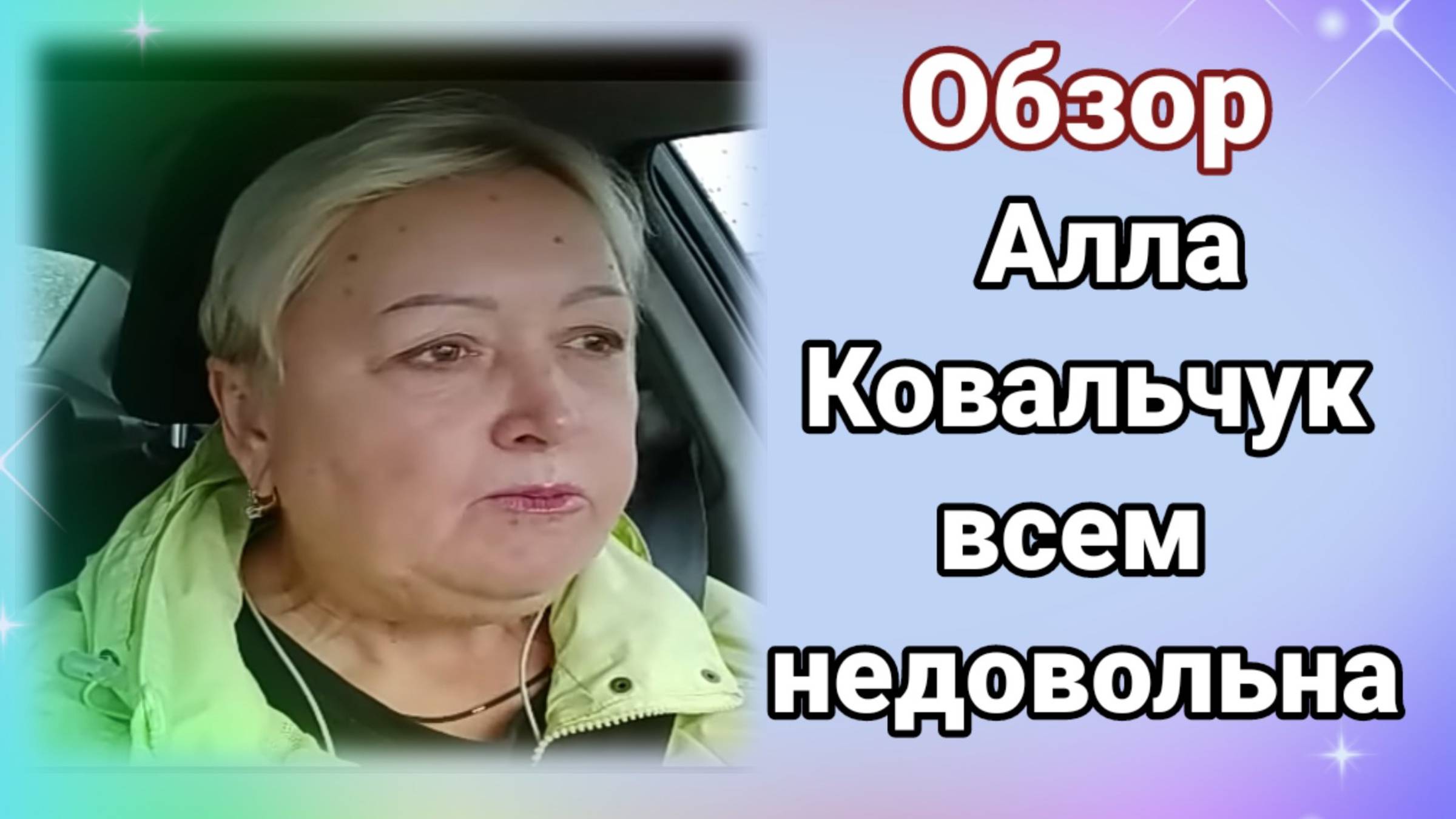 Обзор- Алла Ковальчук всем недовольна