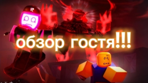 обзор гостя (я не играл на госте а встретил его в катке)