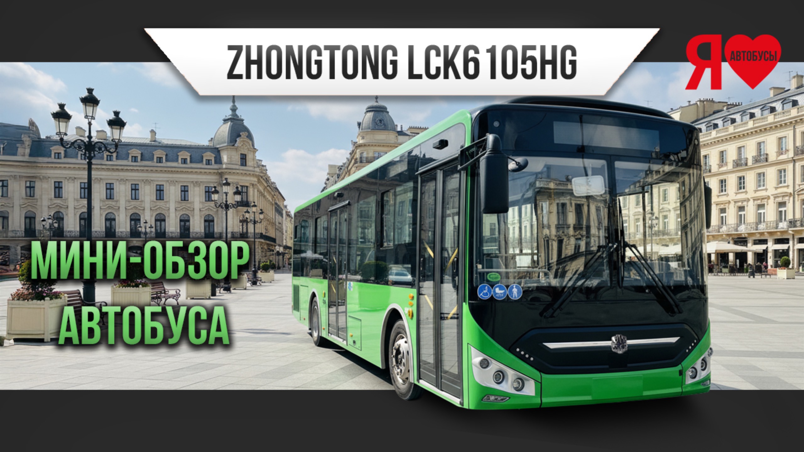 🚌 ОБЗОР городского дизельного автобуса большого класса ZhongTong 6105!
