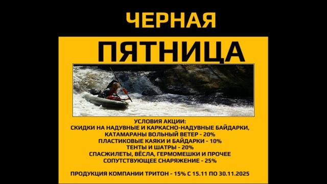 Вольный Ветер "Черная Пятница 2025"