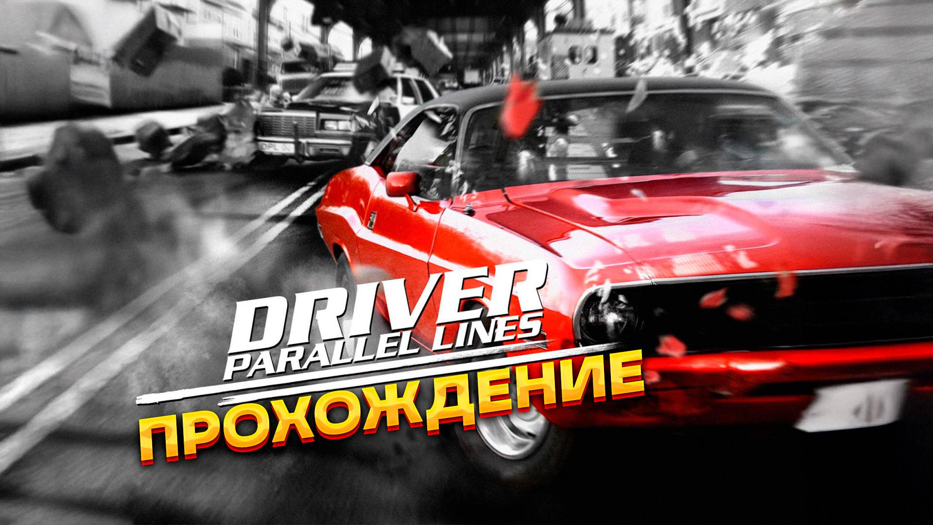 DRIVER PARALLEL LINES: Возмездие длиною в 28 лет! | ПРОХОЖДЕНИЕ #1