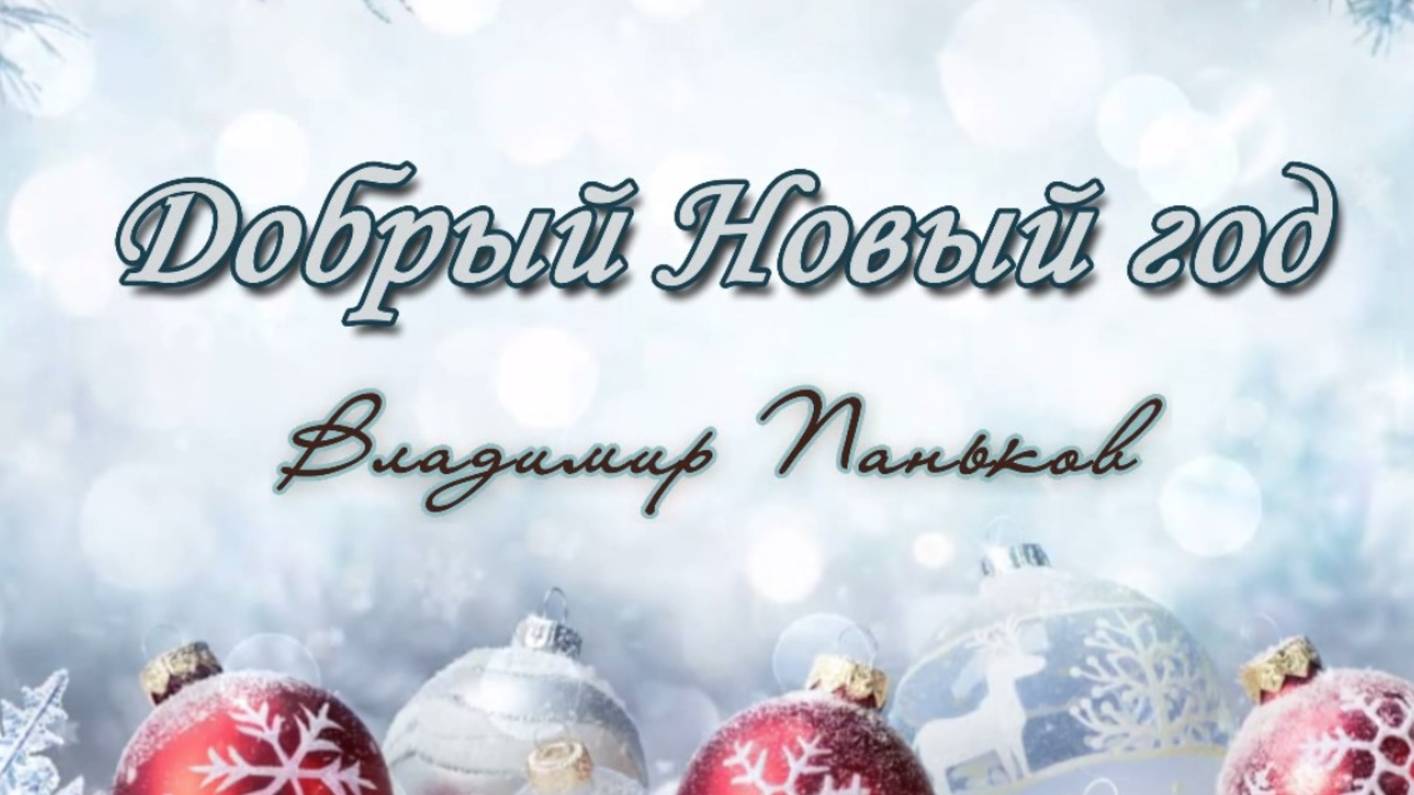 Песня Владимира Панькова - "Добрый Новый год"