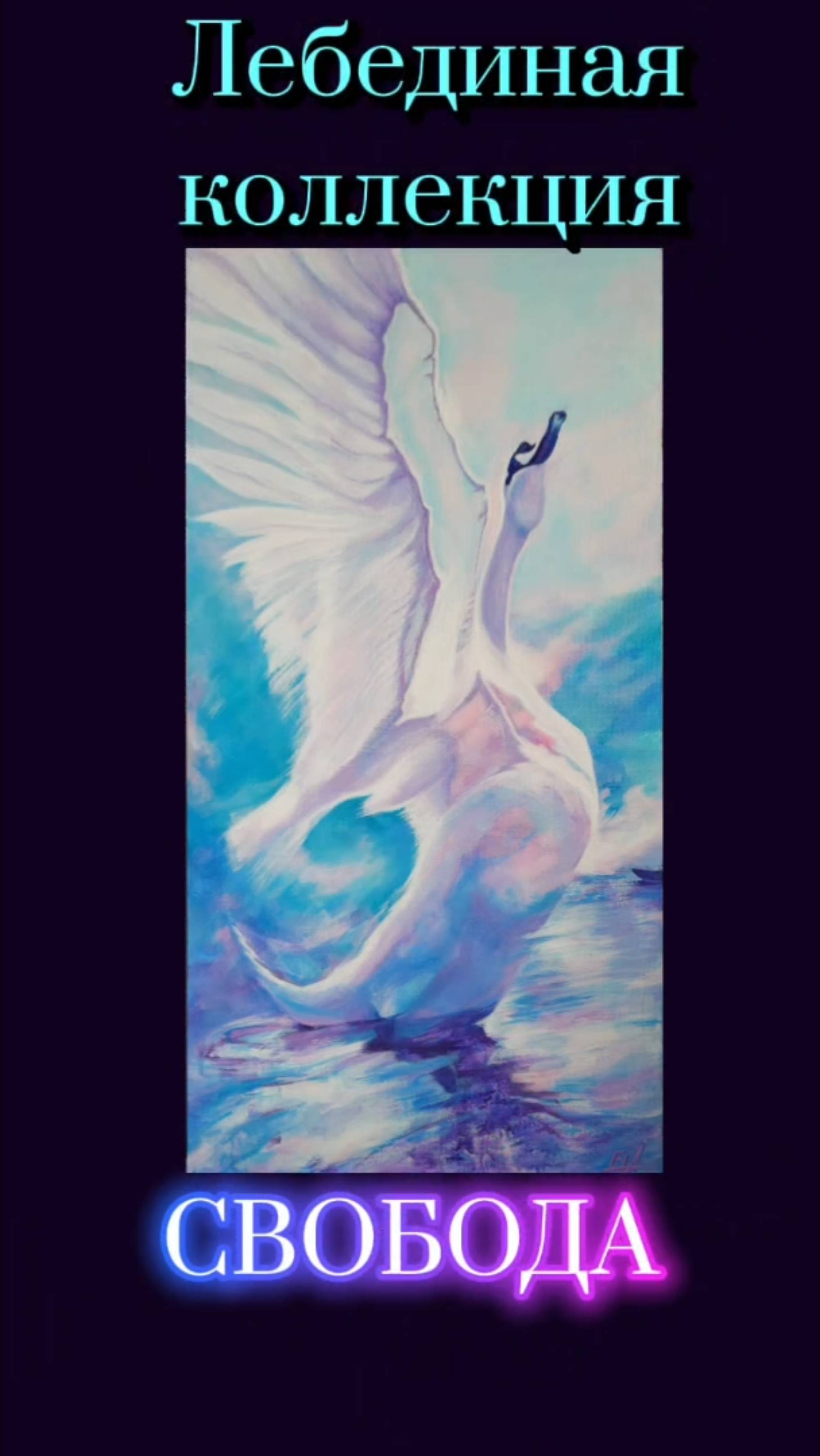 СВОБОДА. ЛЕБЕДИНАЯ КОЛЛЕКЦИЯ
