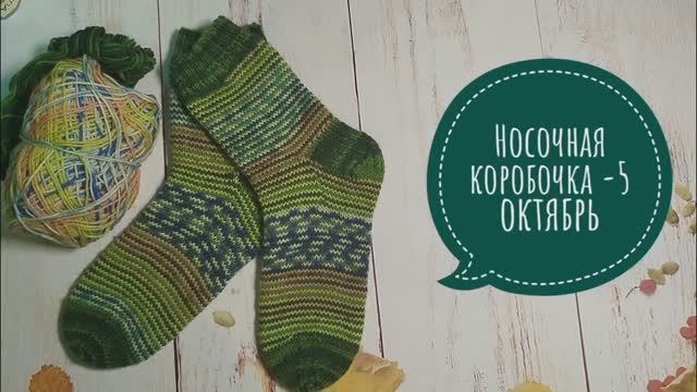 ✨СП "Носочная коробочка-5 с Еленой Велиной" ✨Отчёт за Октябрь✨