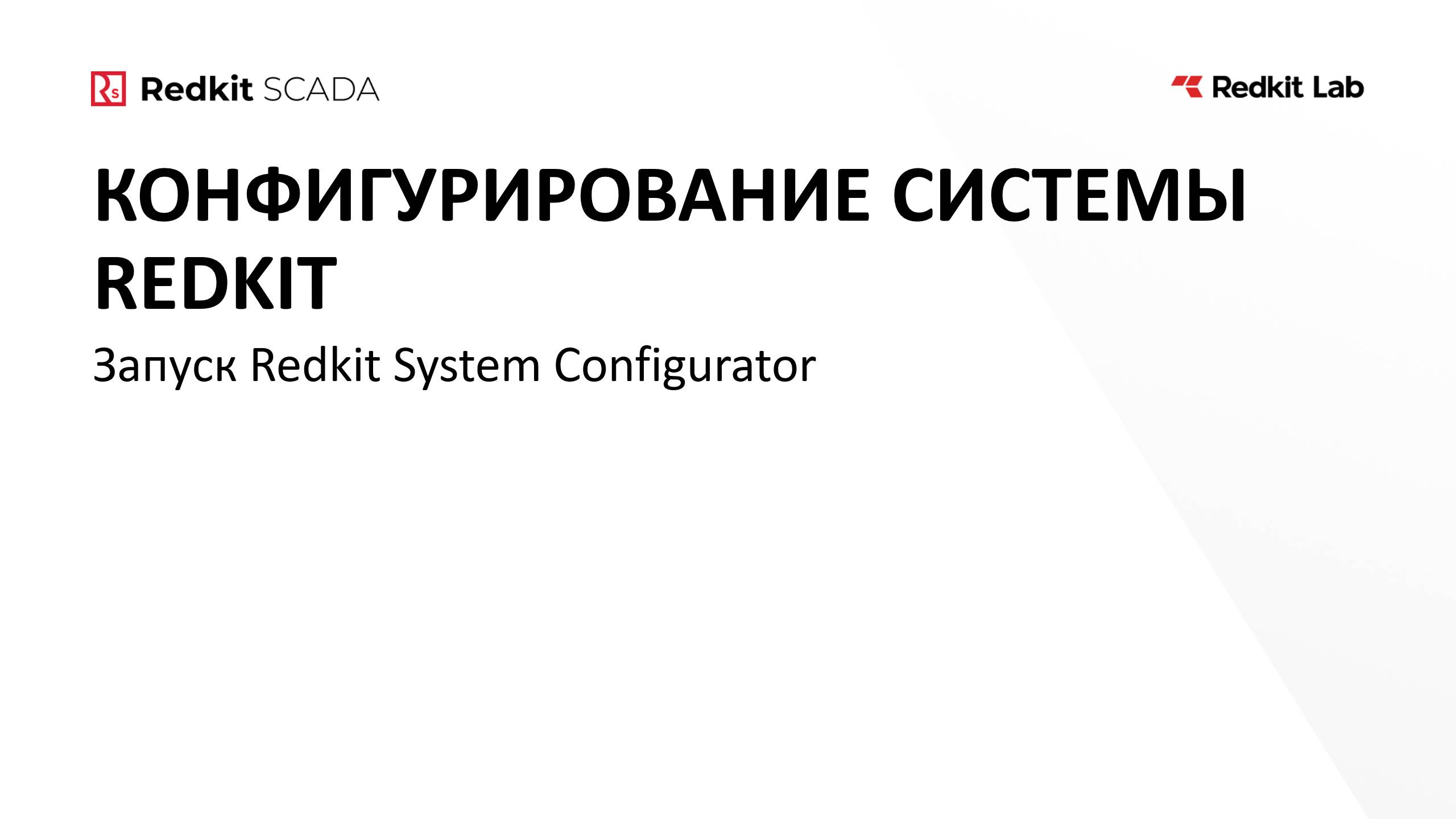 10. Запуск Redkit System Configurator