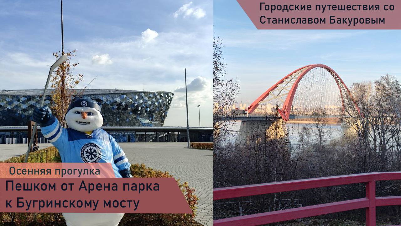 Арена парк.  Пешая прогулка через лес к Бугринскому мосту