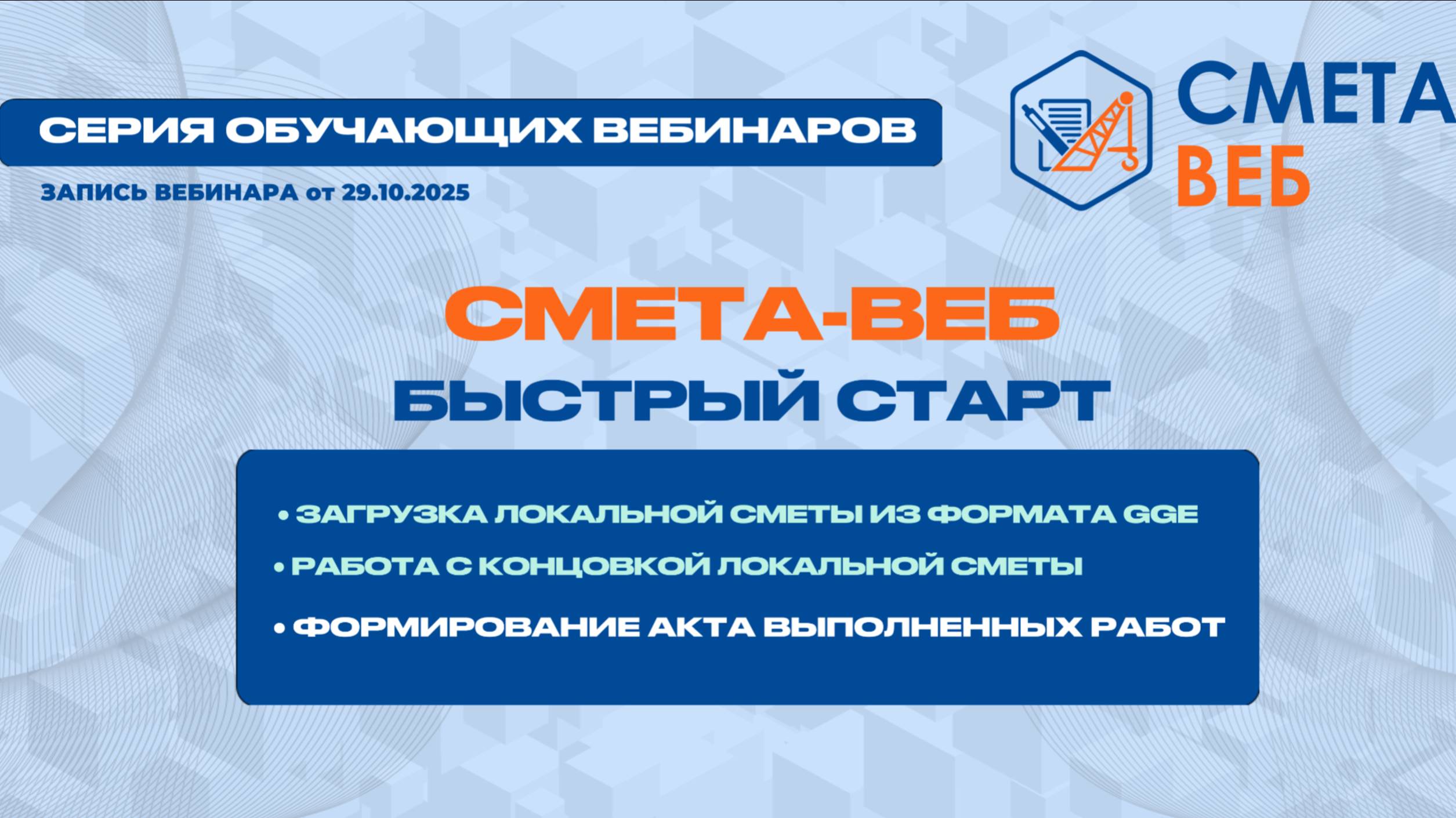 Загрузка локальной сметы из формата ГГЭ, запись вебинара от 22.10.2025.