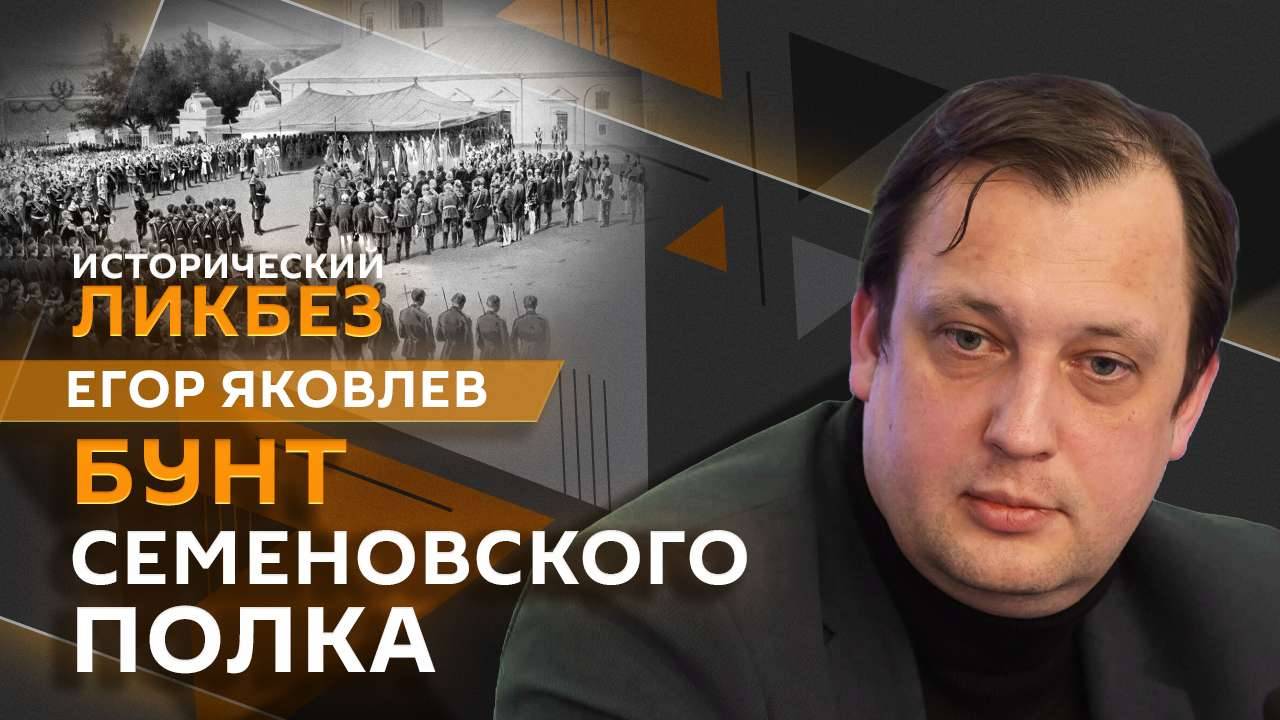 Егор Яковлев. К 200-летию восстания декабристов: бунт Семеновского полка