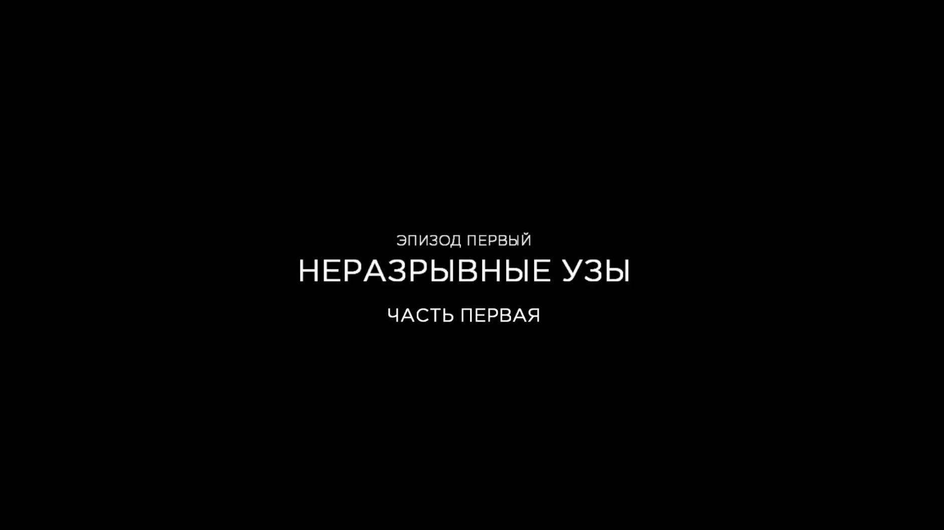 The walking dead. (Ходячие Мертвецы) Сезон 3. Серия 1. Связующие узы. Часть 1.