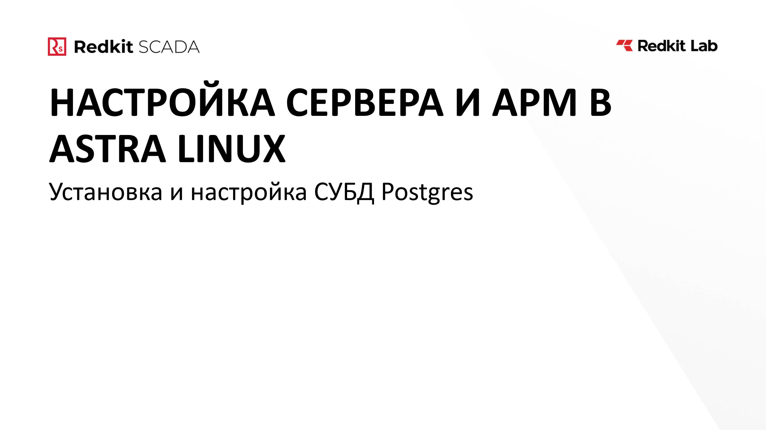 3. Установка и настройка СУБД Postgres