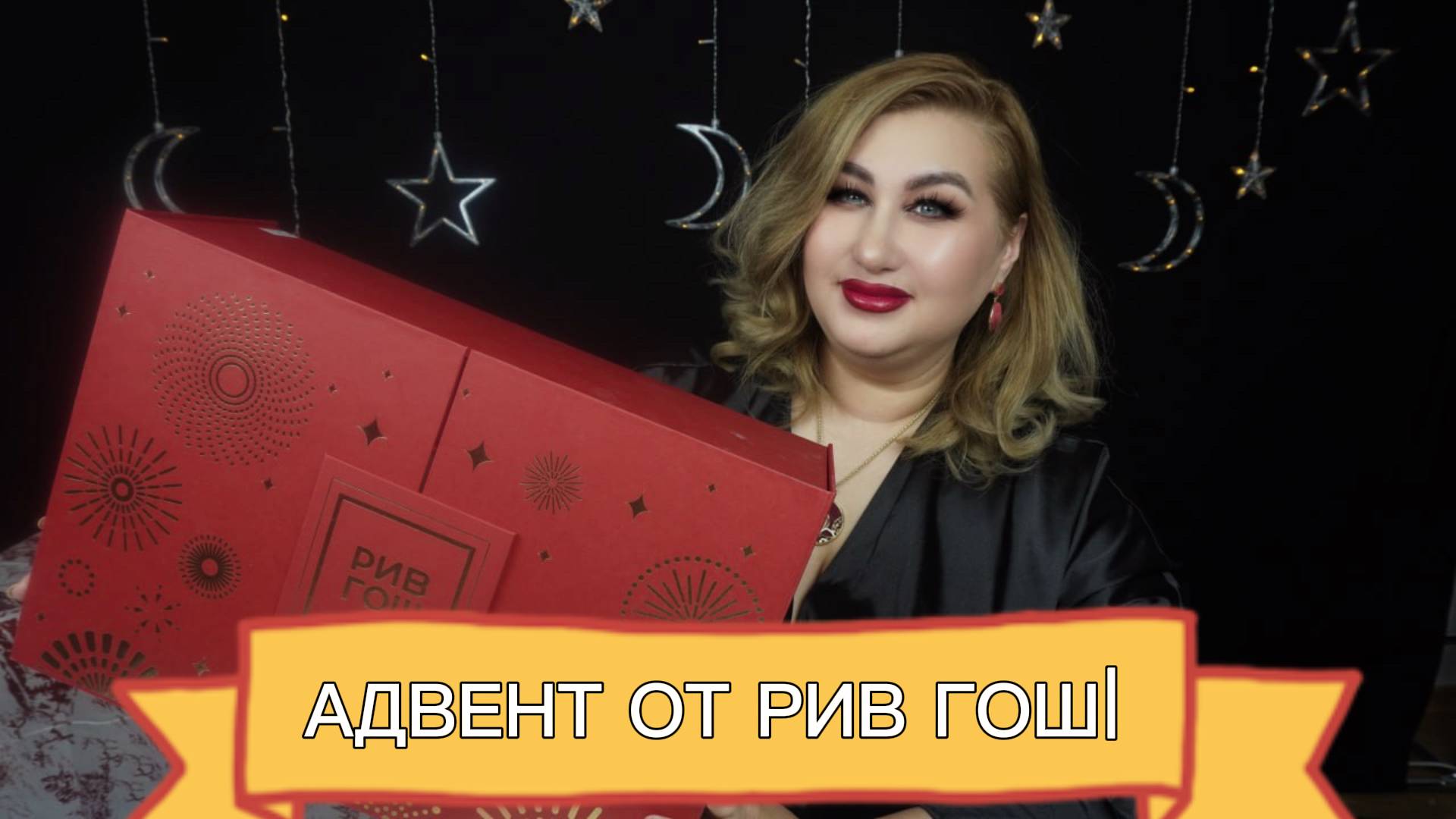 Адвент календарь Рив Гош | Как это дарить?