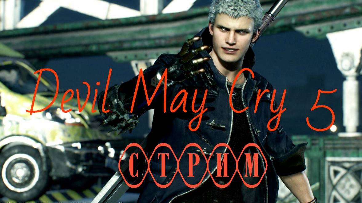 Devil May Cry 5-СТРИМ#6