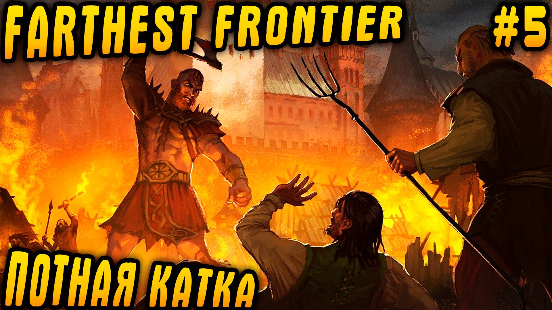Farthest Frontier 1.0 - прохождение игры. Дядя удваивает население и заводит лошадей #5