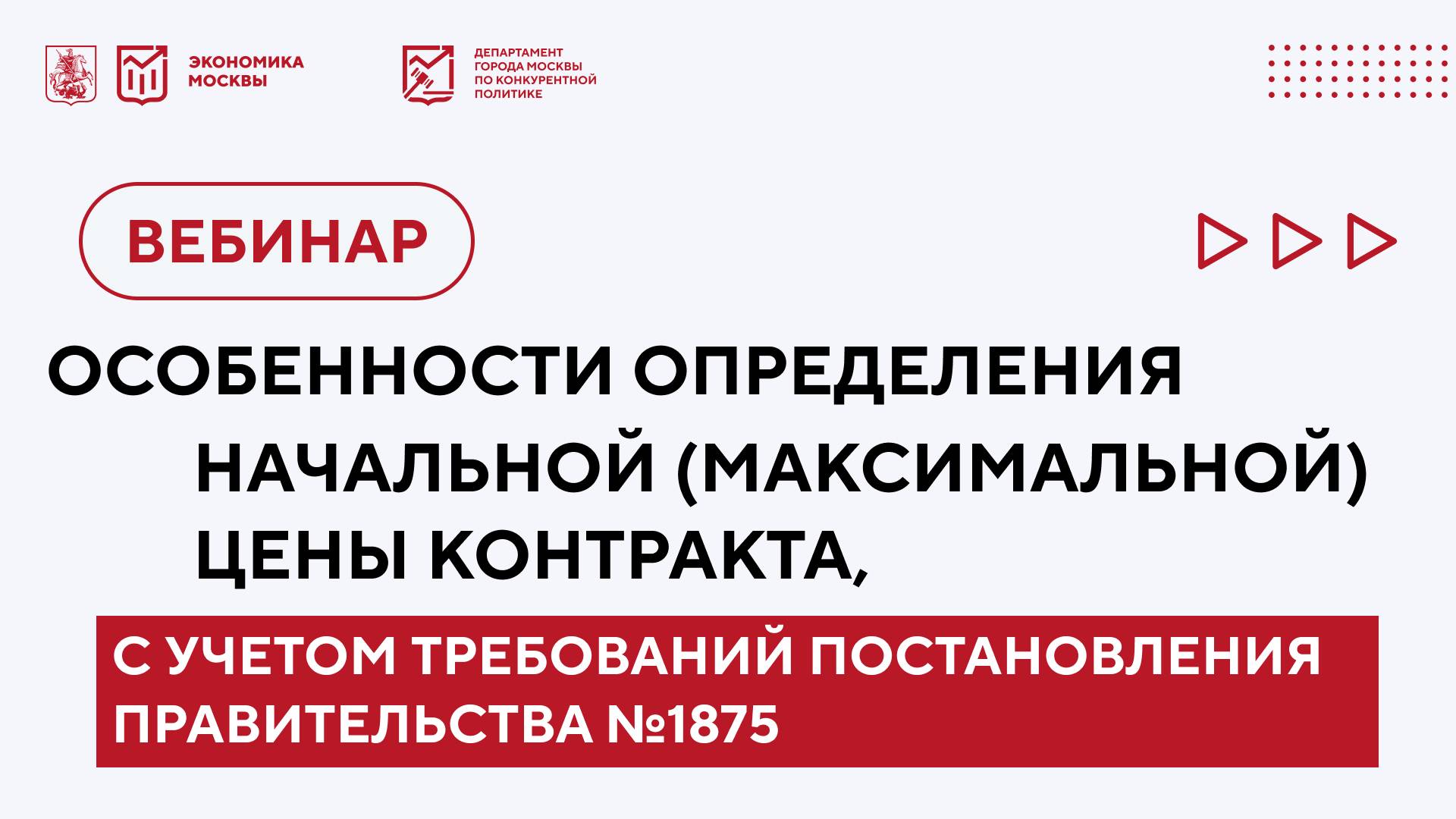 Особенности определения начальной (максимальной) цены контракта. вебинар
