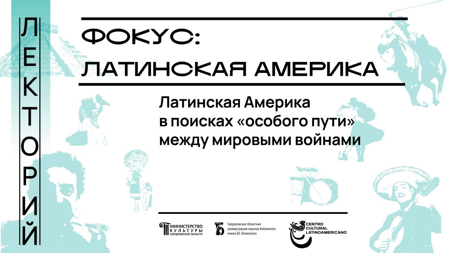Латинская Америка в поисках «особого пути» между мировыми войнами