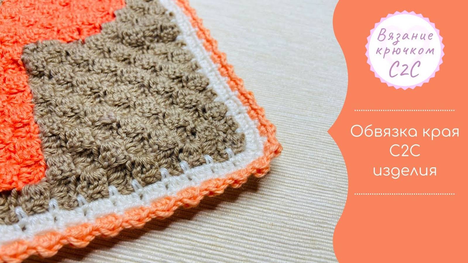 Простой способ обвязки полотна в технике С2С.