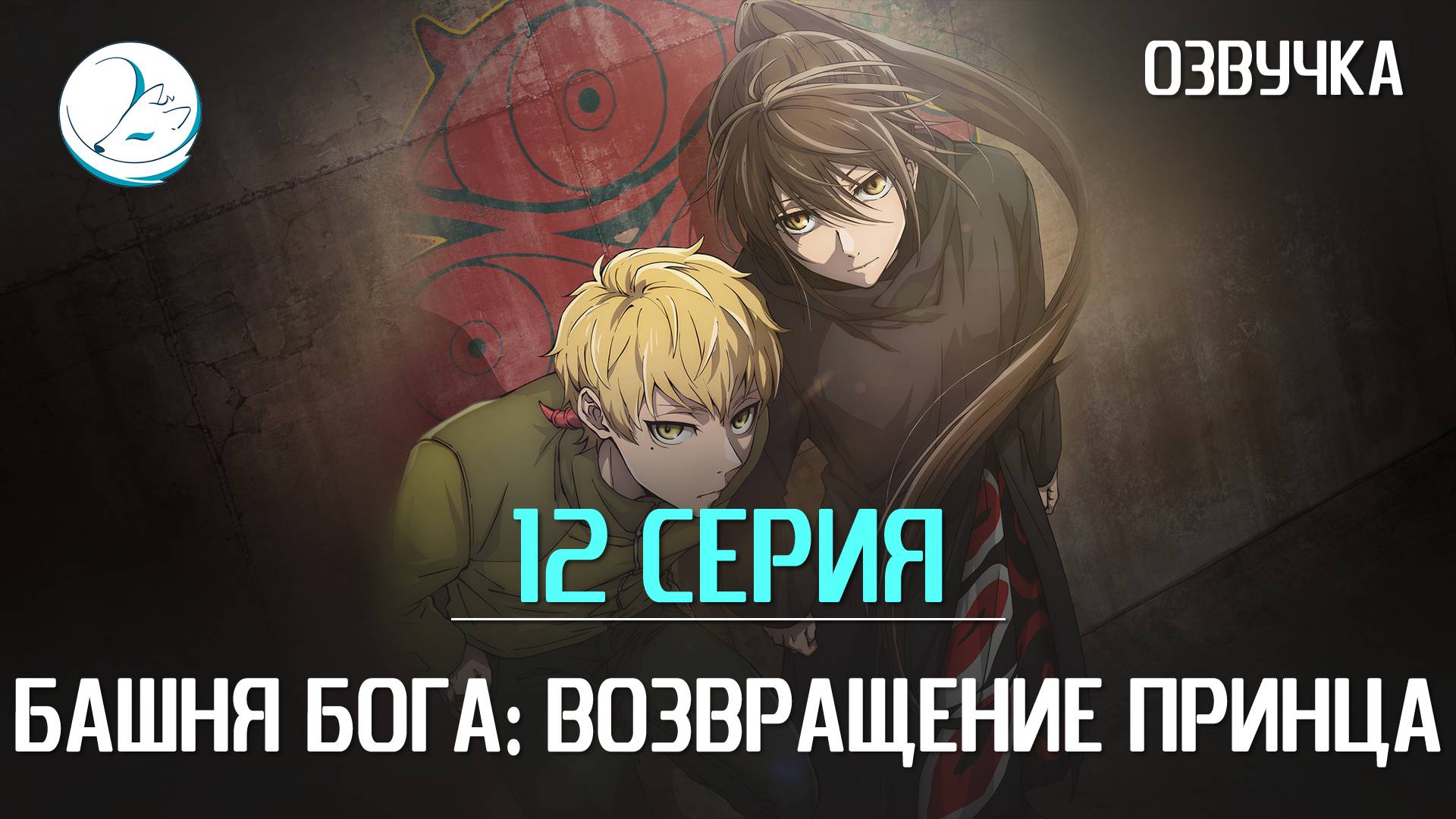 Башня Бога: Возвращение принца - 12 серия [Kazoku Project]