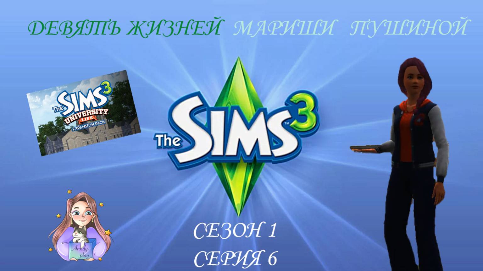 Девять жизней Мариши Пушиной. Сезон 1, серия 6 (Sims 3, Симс 3)