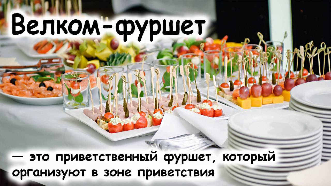 Велком-фуршет