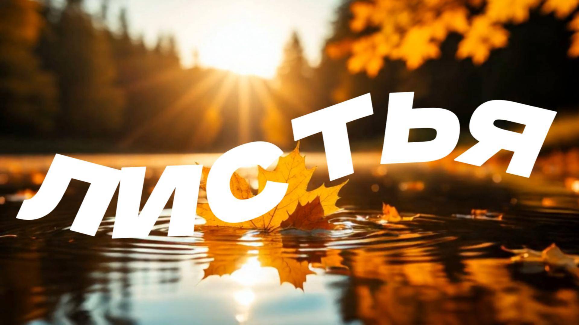 🎬 ПРЕМЬЕРА: «ЛИСТЬЯ»