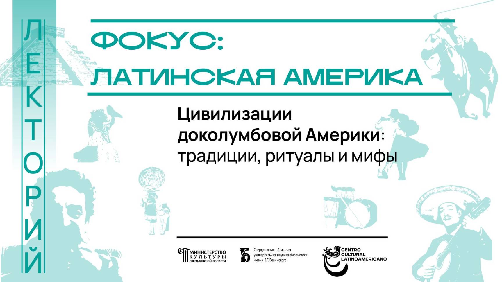 Цивилизации доколумбовой Америки: традиции, ритуалы и мифы