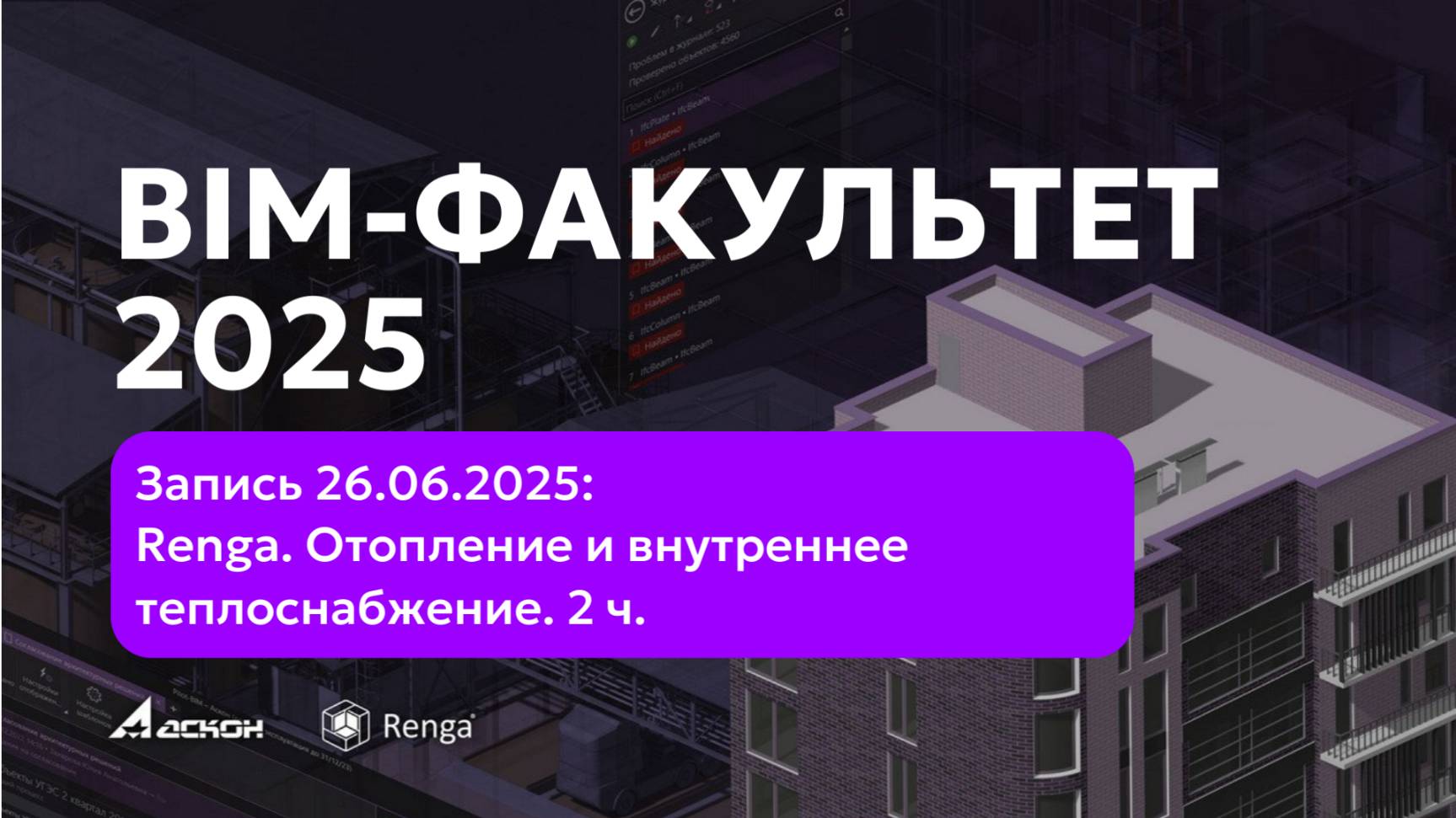 BIM-ФАКУЛЬТЕТ 26.06.2025: Renga. Отопление и теплоснабжение. Оформление чертежей. 2 ч.