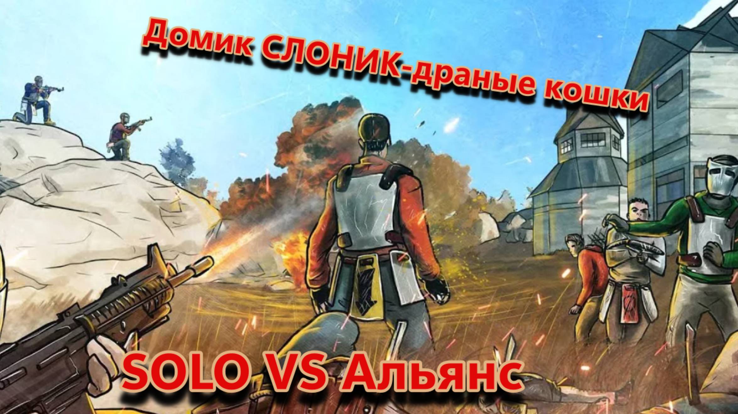 Домик-Слоник ,Дранные кошки,часть первая.