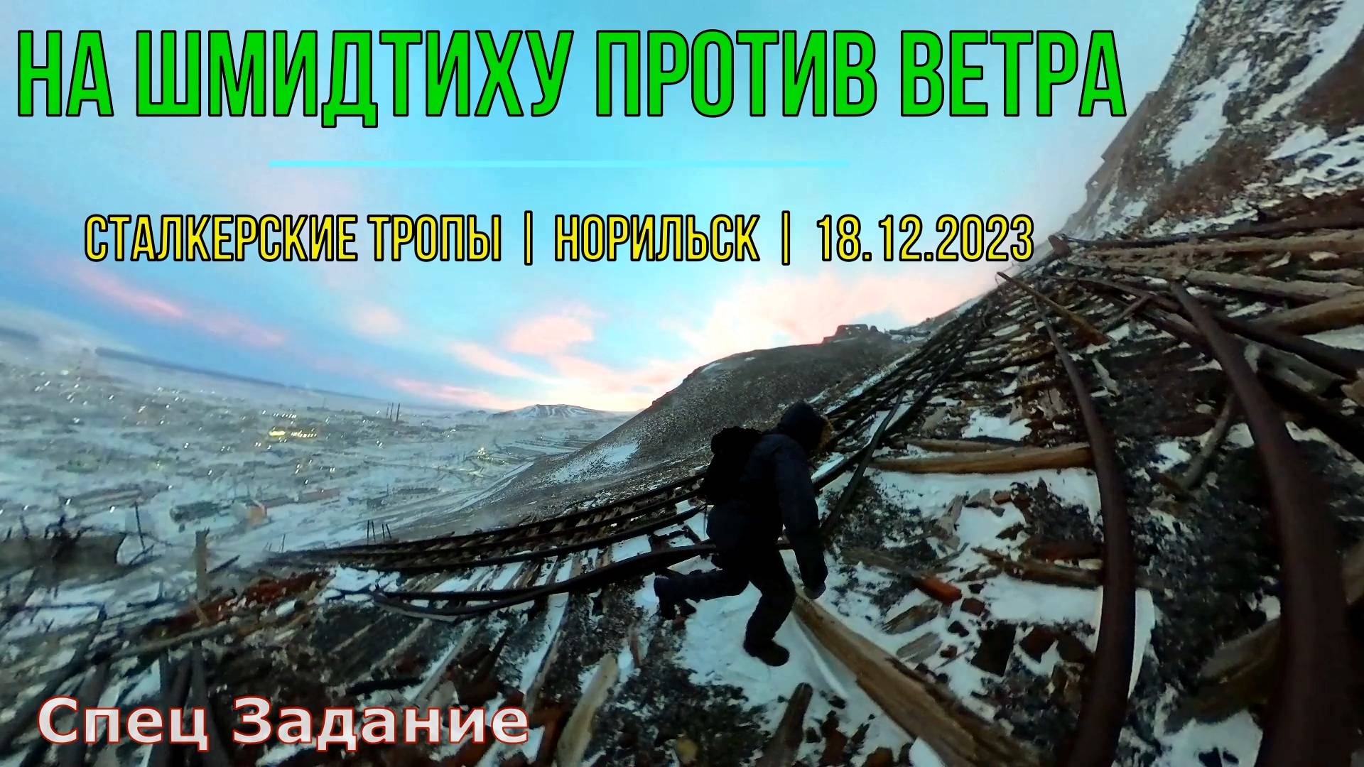 На Шмидтиху против ветра | Спец Задание | Норильск |18.12.2023