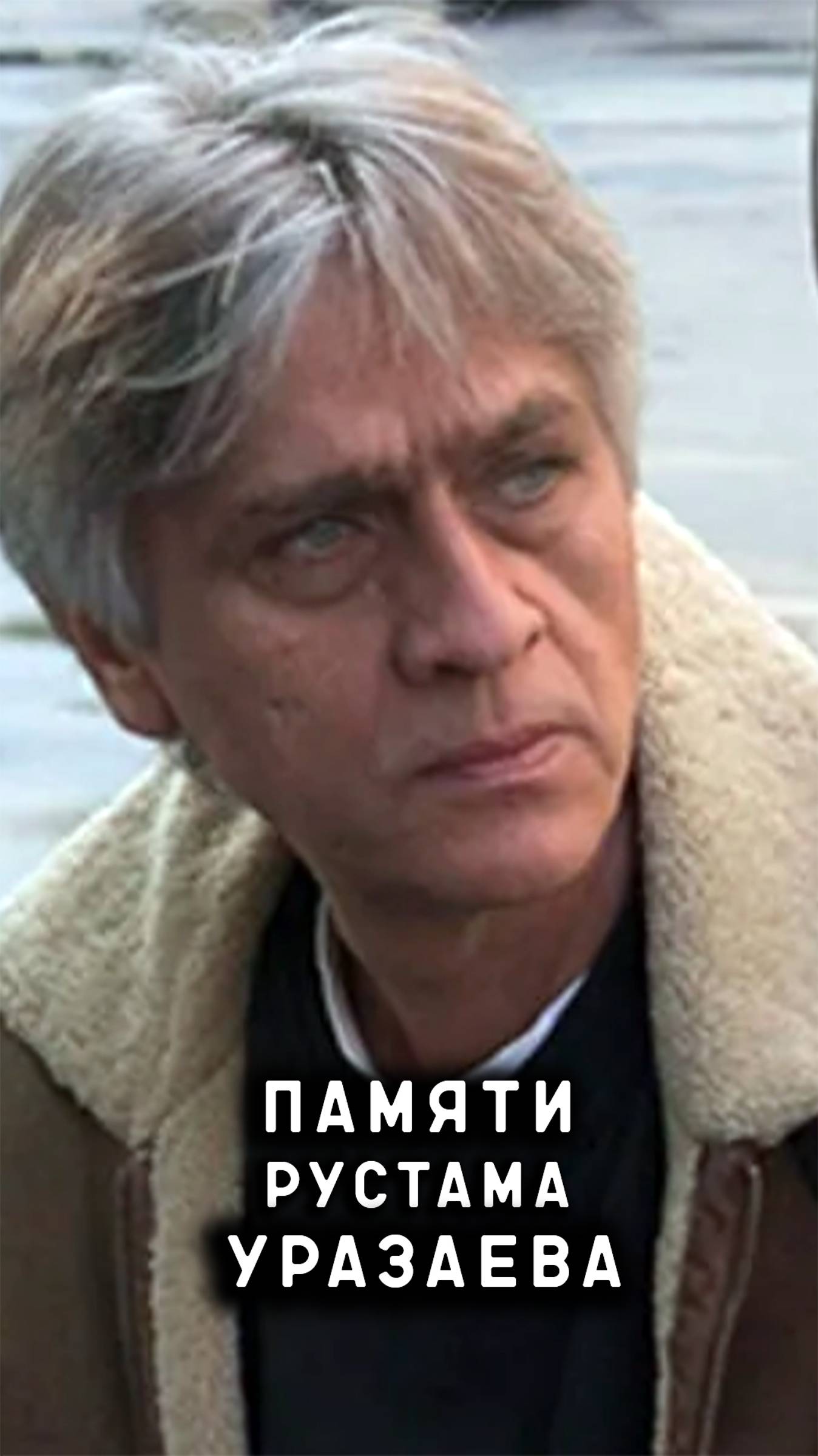 памяти Рустама Уразаева