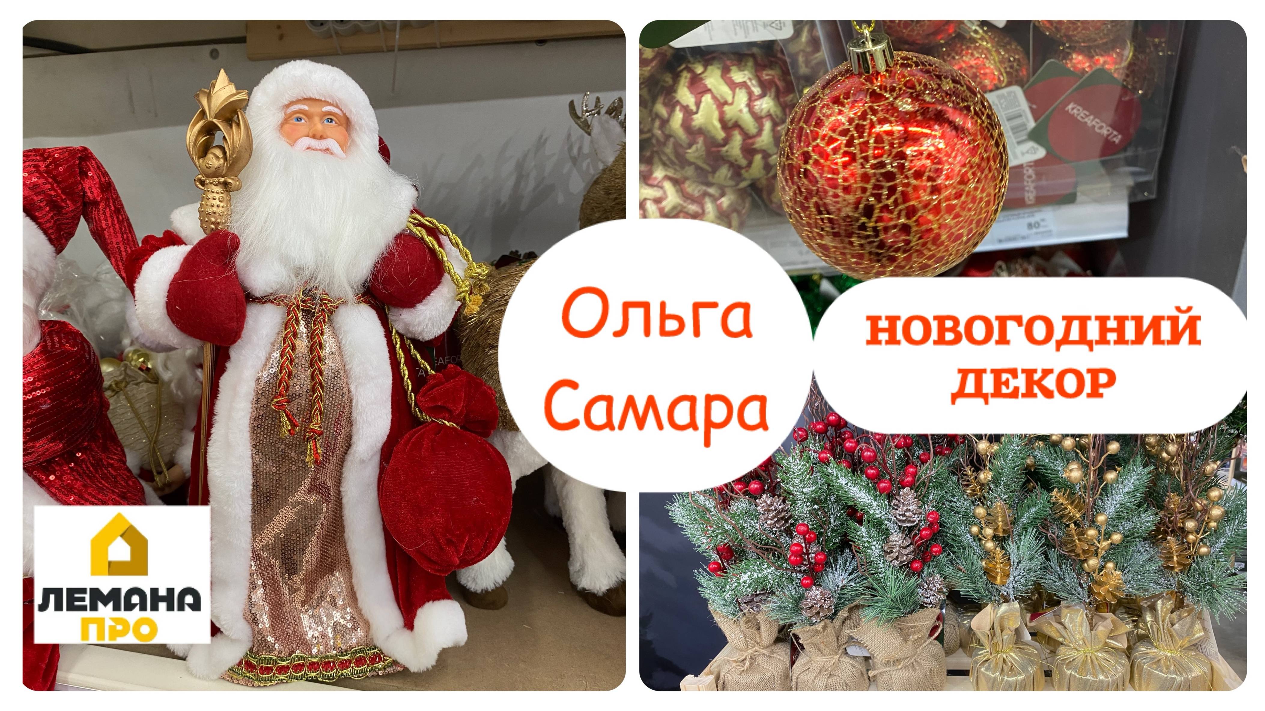 🎄Взорви Новый Год с Лемана ПРО!🎅🏻Яркий Обзор Елок и Украшений для Твоего Дома!✨🏠 Ноябрь, 2025