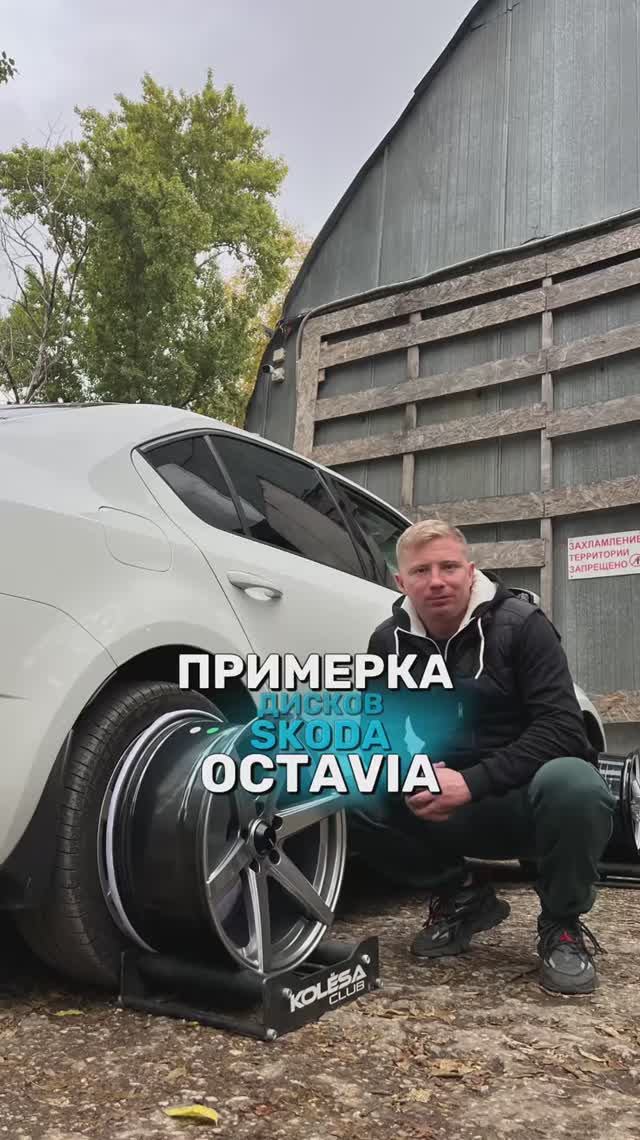 Skoda Octavia на примерке дисков в 18-ом диаметре