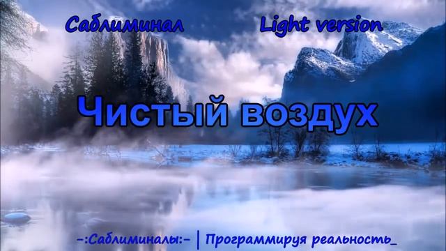 Чистый Воздух*Саблиминал *Light Version*Эзотерика