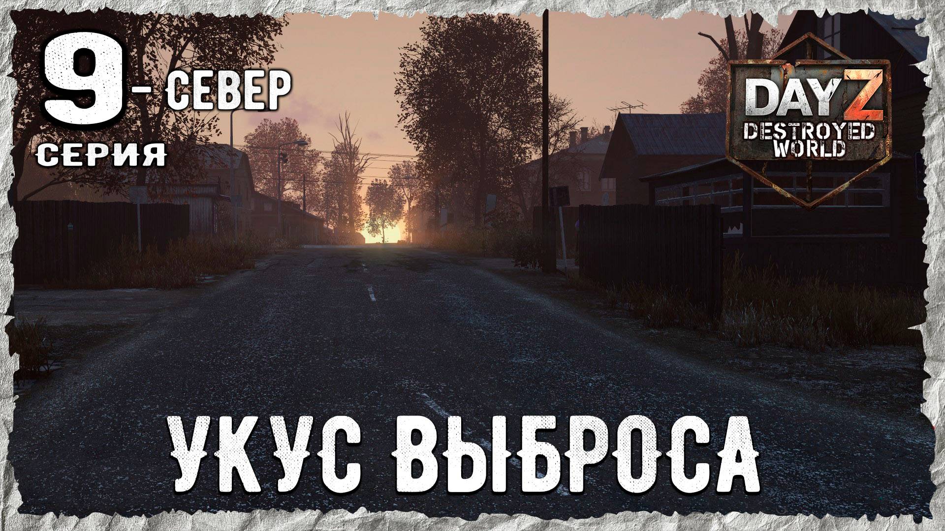 DayZ 1.28! #9⚡НАЙТИ И ПОТЕРЯТЬ!!!- PVP- ХАРДКОР ВЫЖИВАНИЕ!⚡Destroyed World✌! ⚡