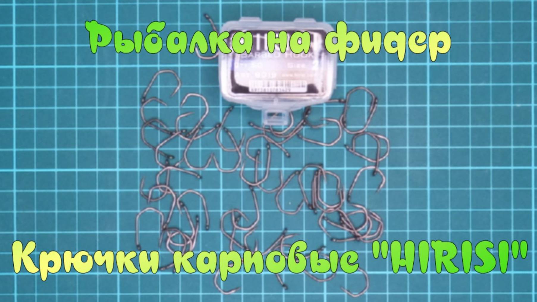 Рыбалка на фидер. Крючки рыболовные Карповые "HIRISI".