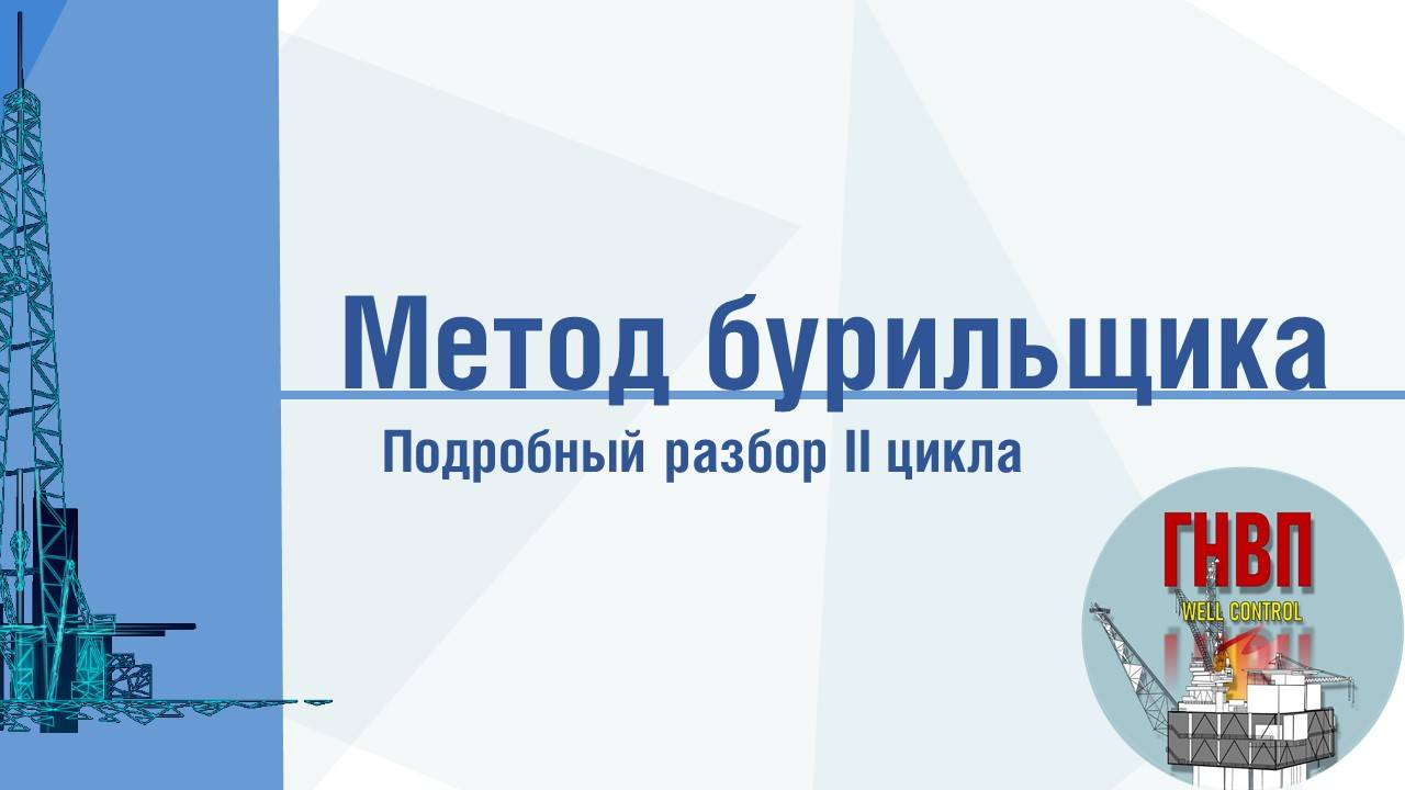 Подготовка к курсу ГНВП. Метод бурильщика. II цикл