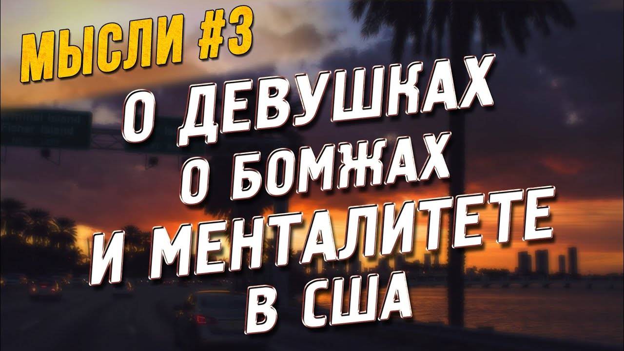 Все серии ! / О девушках, бомжах и менталитете. Про Майами и LA.