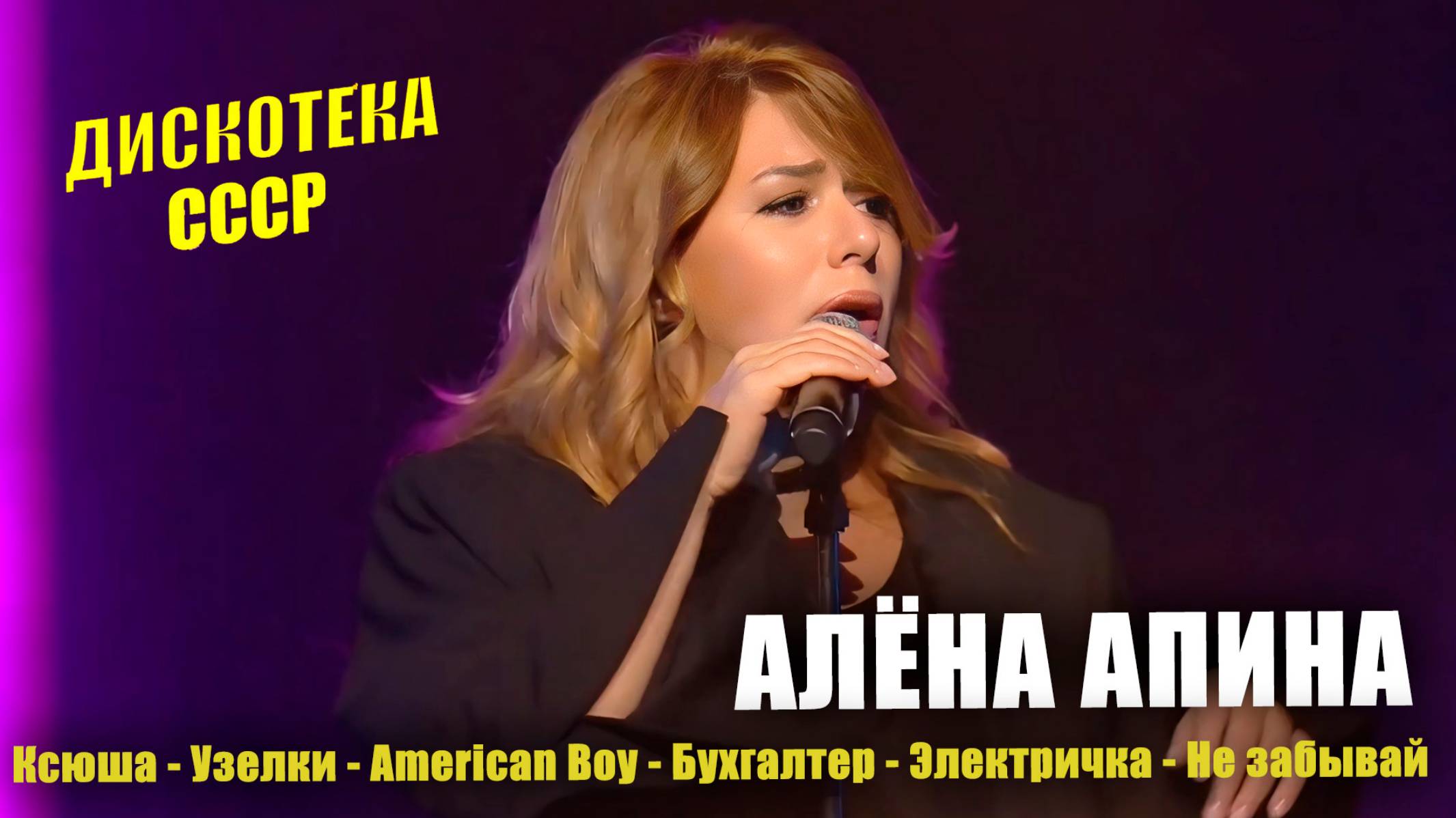 Алёна Апина - Дискотека СССР (Минск)