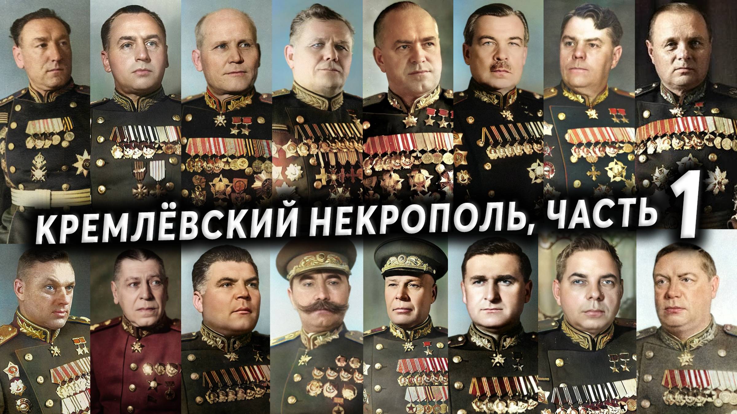 Некрополь у Кремлёвской стены, кто похоронен, часть 1 | Кладбища Москвы