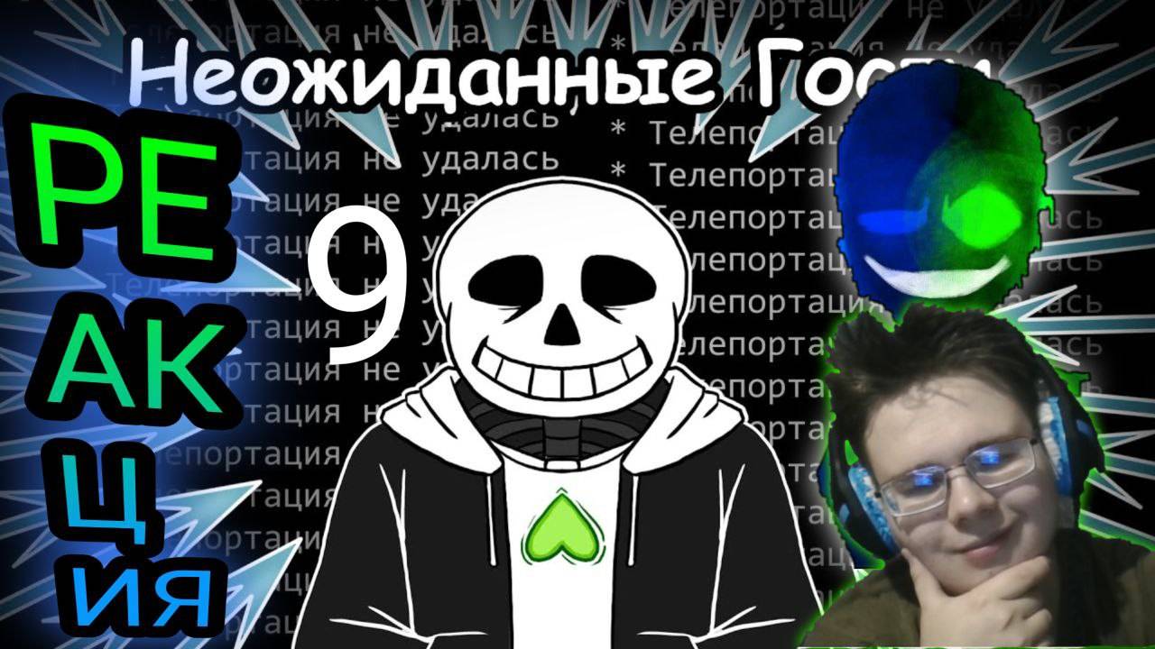 Допрос Санса! Неожиданные Гости [ОЗВУЧКА КОМИКСОВ ПО UNDERTALE] Часть 9! РЕАКЦИЯ НА КОМИКСЫ!