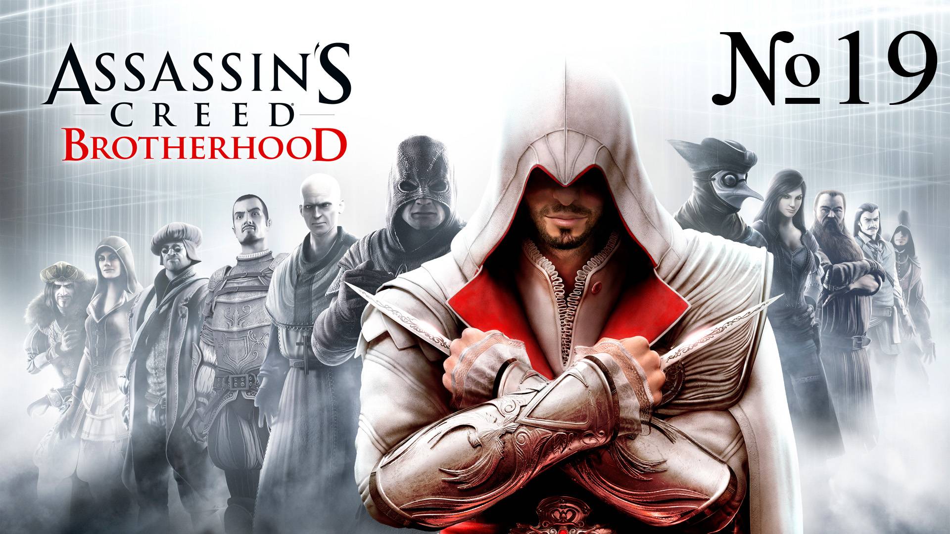 ВМЕСТЕ МЫ ПОБЕДИМ, ПОБЕДА ЗА АССАССИНОМ I Assassin's Creed Brotherhood часть №19